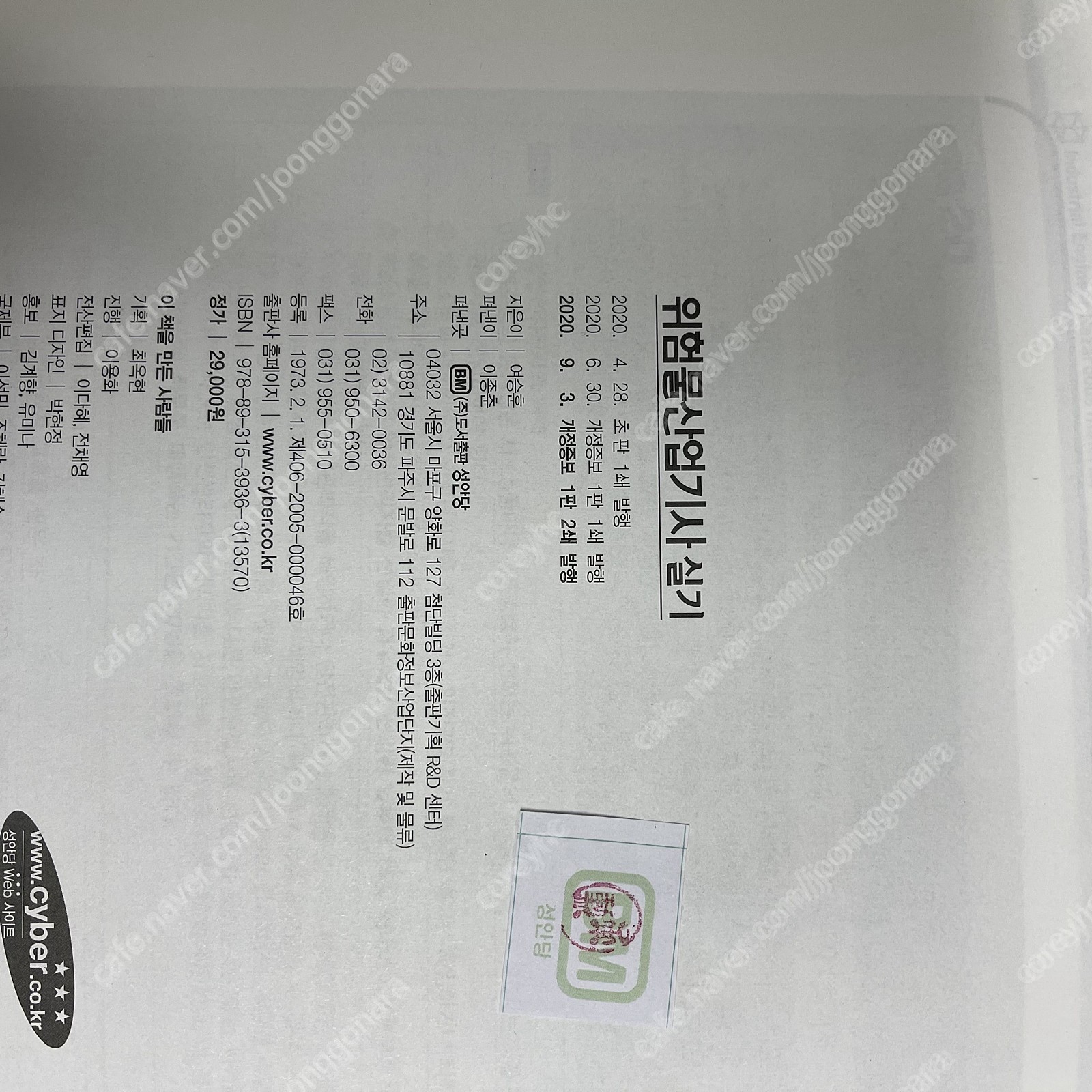 2020년 위험물산업기사 위산기 실기 책 판매 1만 성 학습교육 중고나라